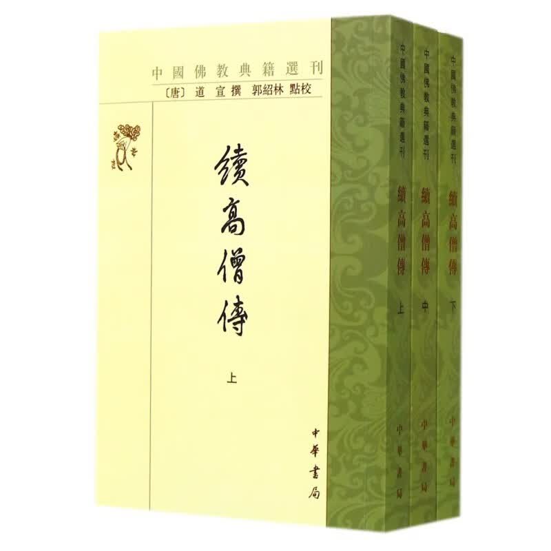 中国佛教典籍选刊：续高僧传（套装上中下册）中华书局出版 C 预售