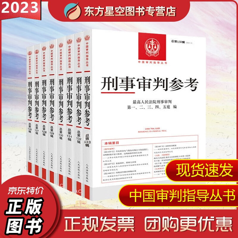 【全8册】2023 刑事审判参考总第126-133辑 126辑127辑128辑129辑130辑131辑132辑133辑 刑事审判指导案例 中国审判指导丛书 人民法院出版社