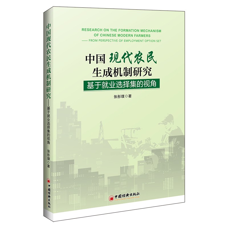 中国现代农民生成机制研究(基于就业选择集的视角)