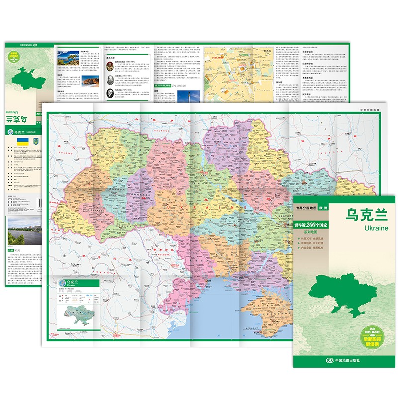 乌克兰地图 中外对照 （防水耐折 详细地名 主要城市 旅游文化信息）世界分国地图·欧洲