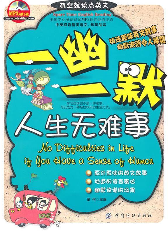 一幽一默人生无难事 董何 主编