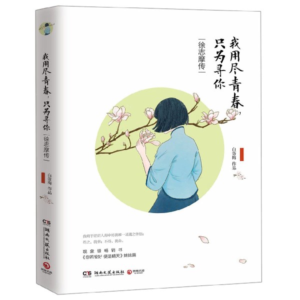 我用尽青春只为寻你(徐志摩传你若安好便是晴天姊妹篇