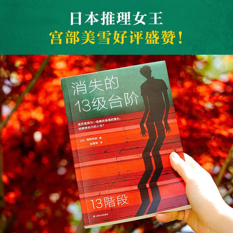 消失的13级台阶（荣获日本推理小说至高荣誉江户川乱步奖) 消失的13级台阶