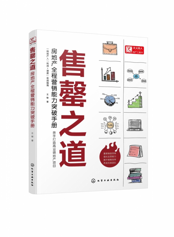 售罄之道(房地产全程营销能力突破手册)