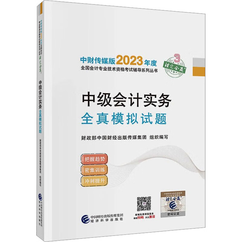 中级会计实务全真模拟试题 图书