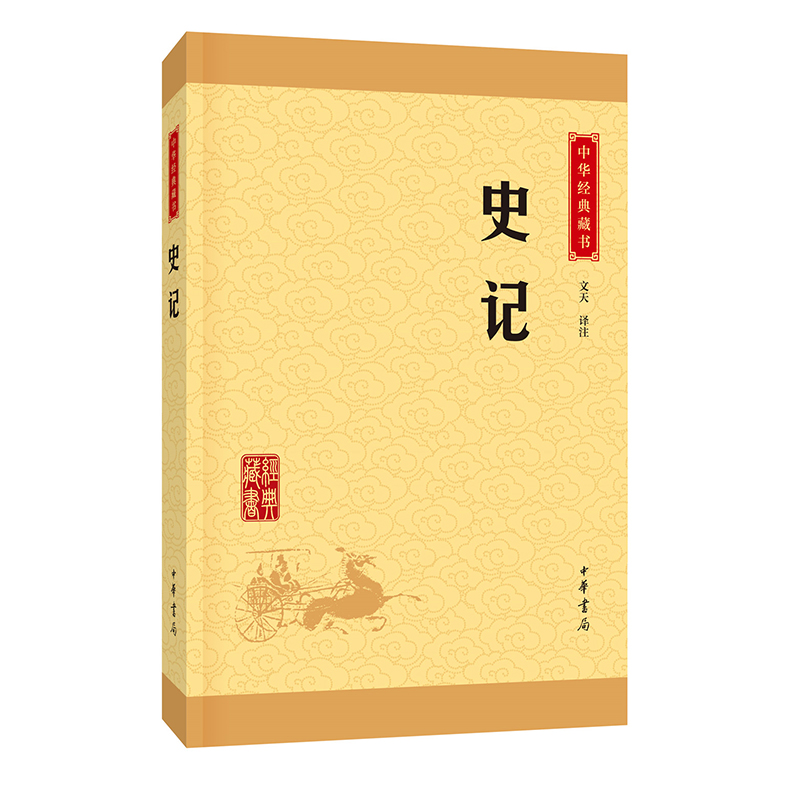 中华经典藏书：史记（升级版） 文天译注中华书局