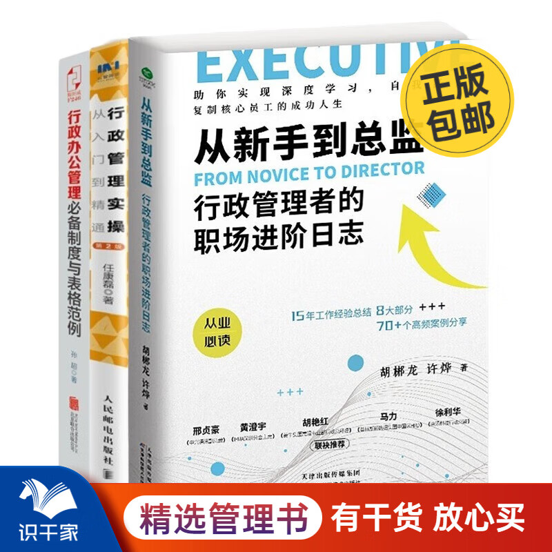 行政管理实操从入门到精通3本套：从新手到总监：行政管理者的职场进阶日志+行政管理实操从入门到精通第2版+行政办公管理必备制度与表格范例/人力资源HR书籍团购送朋友