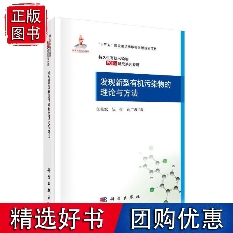 发现新型污染物的理论与方法