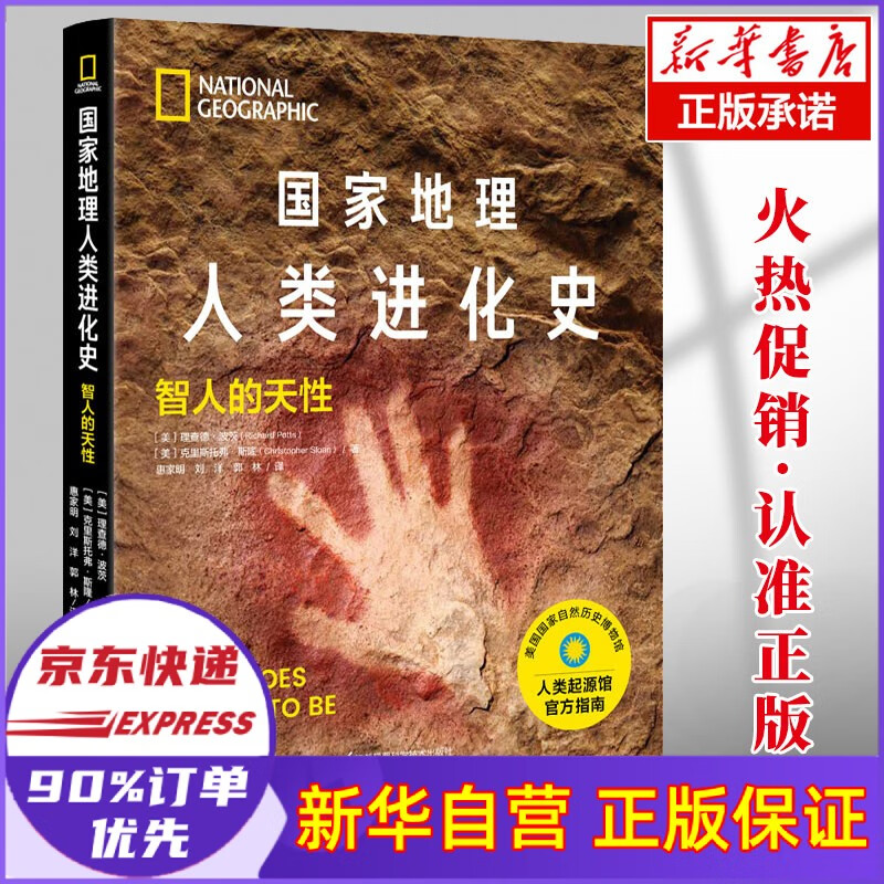 国家地理人类进化史：智人的天性（精） （美）理查德.波茨