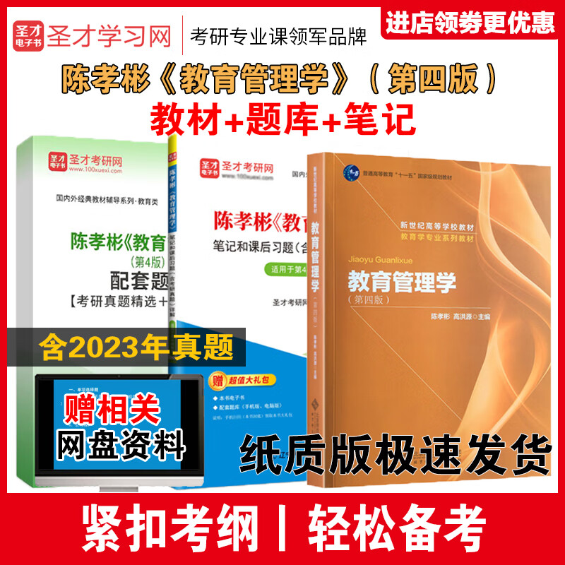 教育管理学 陈孝彬 第四版 教材+笔记课后习题详解+考研真题题库 题库 教材+笔记+题库 3本 纸质版（发快递）