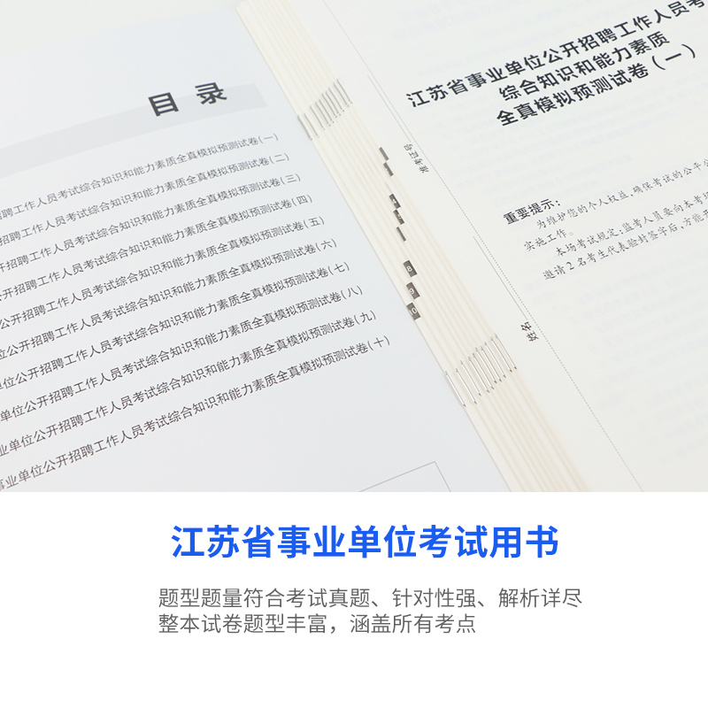江苏事业编中公教育2023江苏省事业单位考试用书真题试卷教材 综合知识和能力素质教育基础知识等