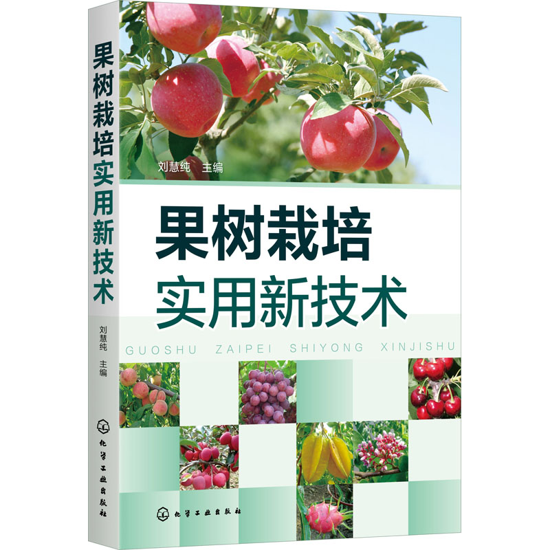果树栽培实用新技术