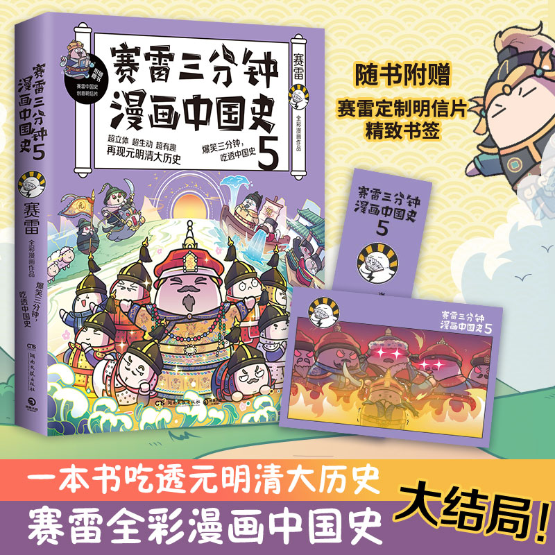 赛雷三分钟漫画中国史5 第五册 元明清历史 中小学生课外历史读物