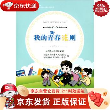 我的青春法则 中国检察出版社 9787510223891