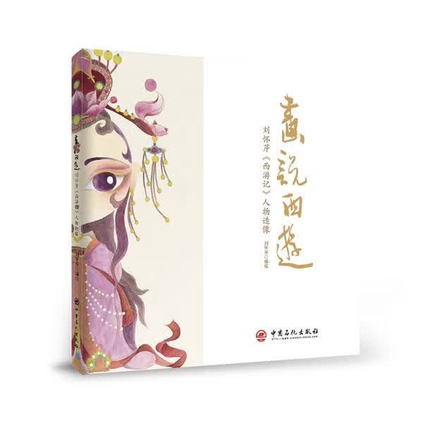 书籍 画说西游 刘怀芹编绘 中国石化出版社