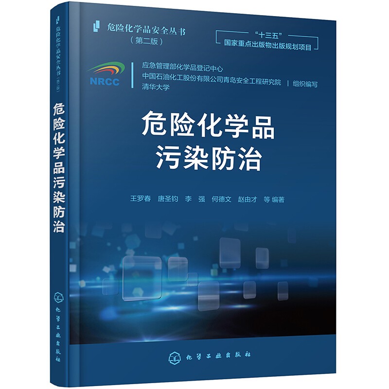 危险化学品安全丛书--危险化学品污染防治