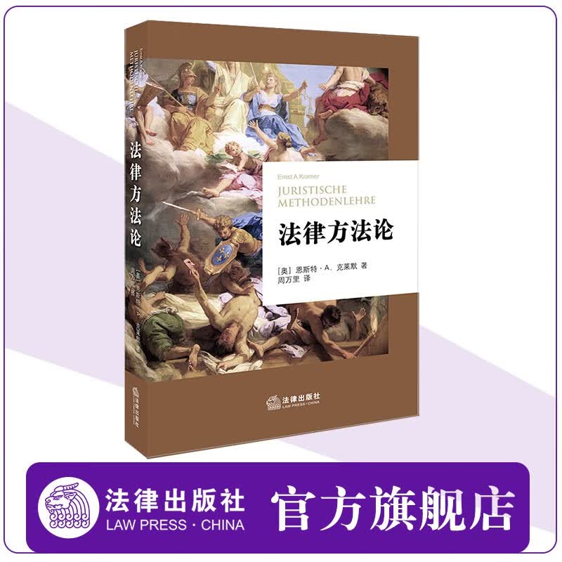 法律方法论［奥］恩斯特·A.克莱默著 周万里译 法律出版社