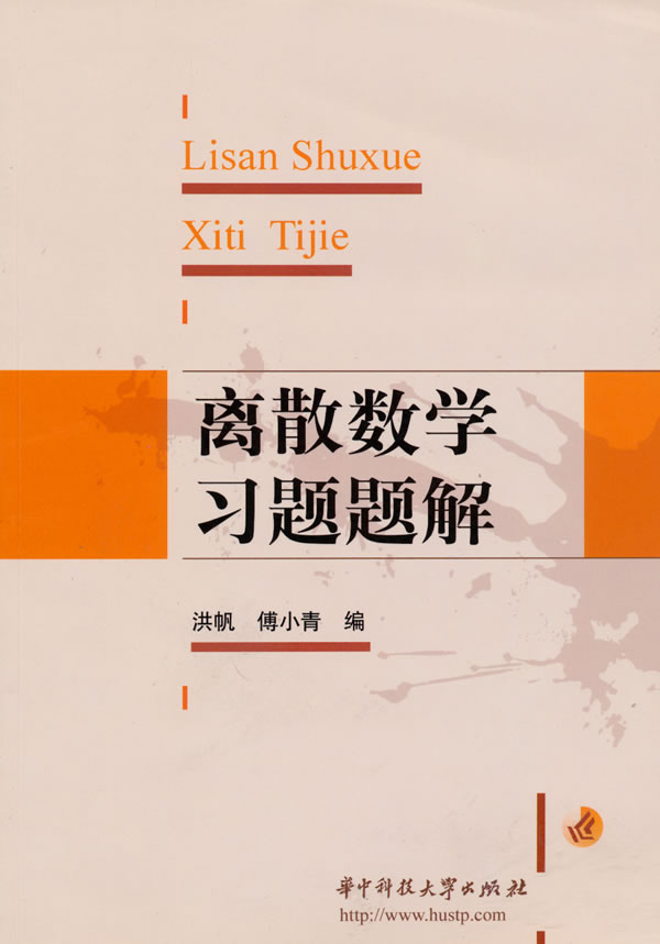 离散数学习题题解 洪帆,傅小青 编【书】