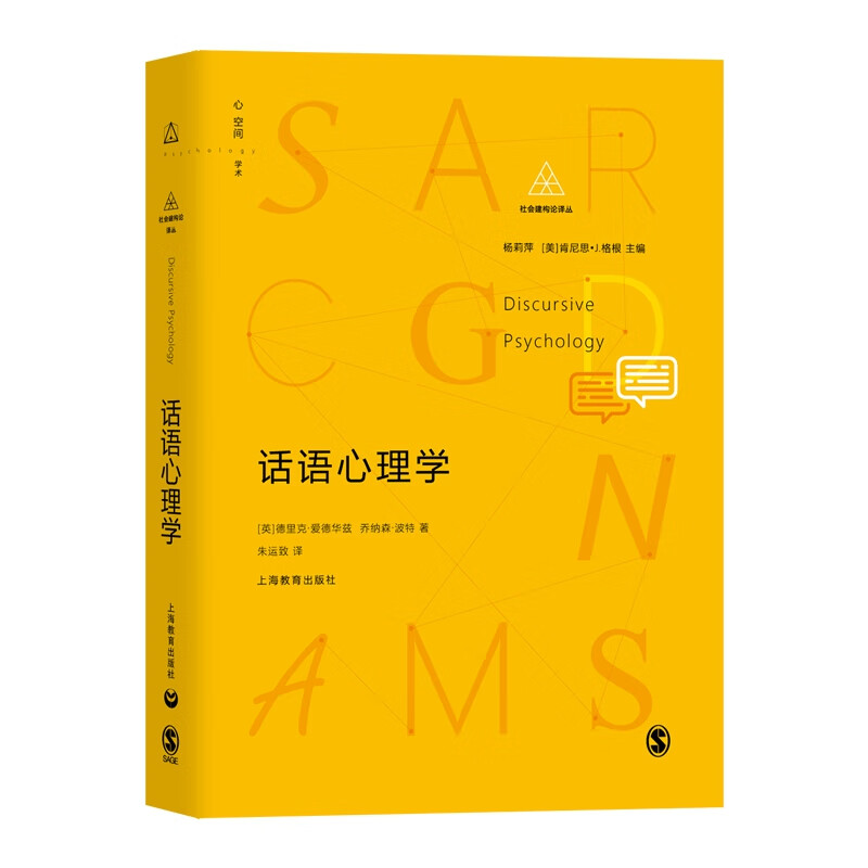 话语心理学（社会建构论译丛）