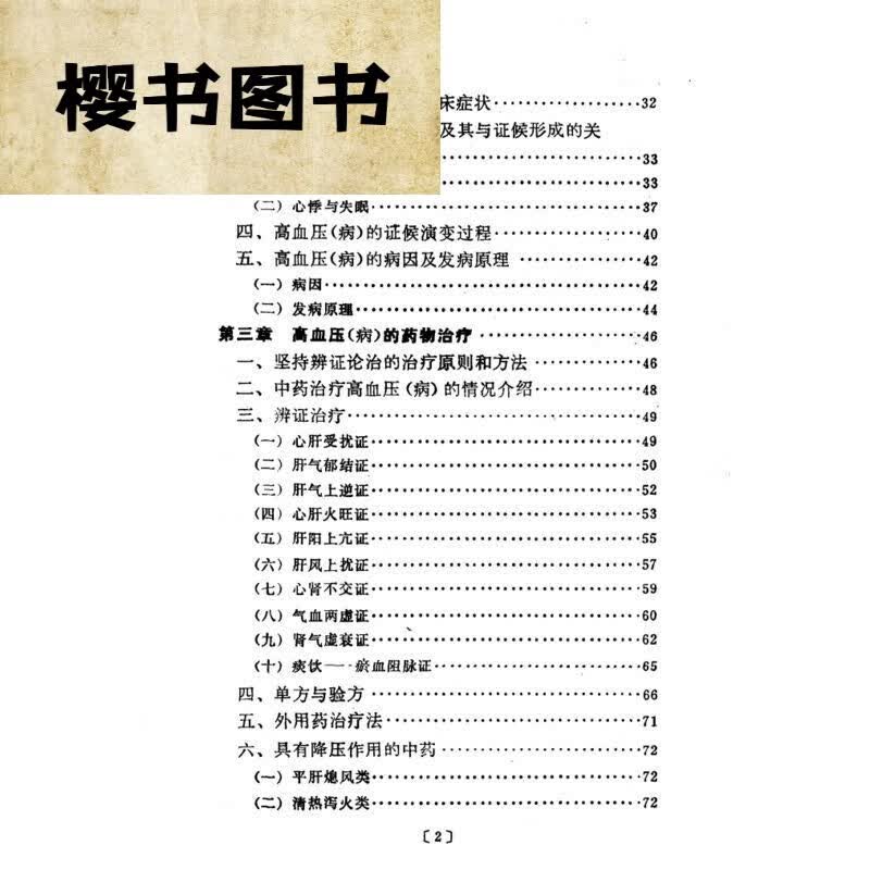 高血压 杨守义著百病中医自我疗养丛书1983 高血压 高血压