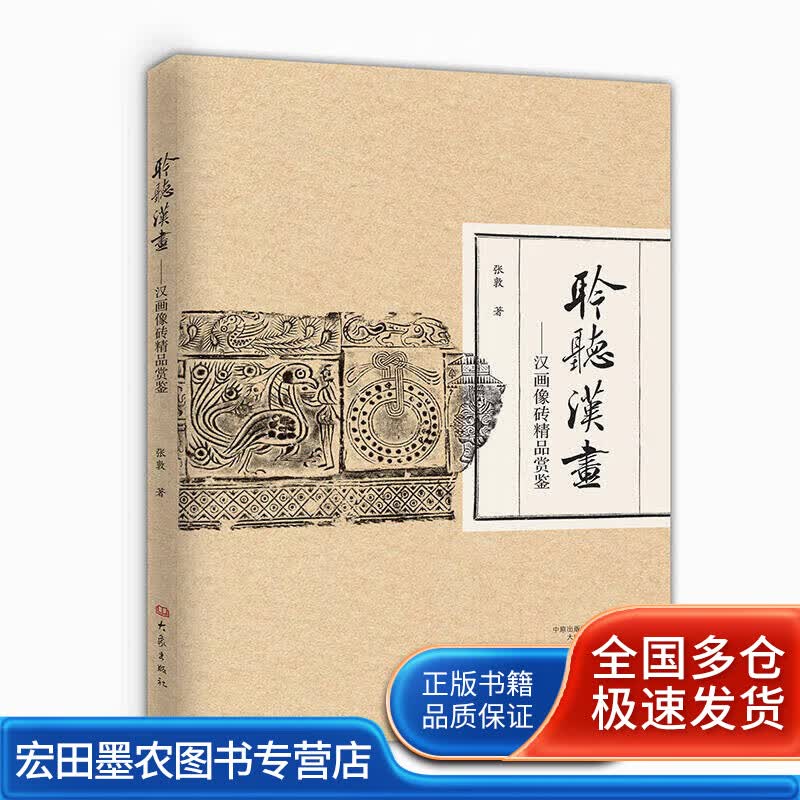 聆听汉画 汉画像砖精品赏鉴【好书】