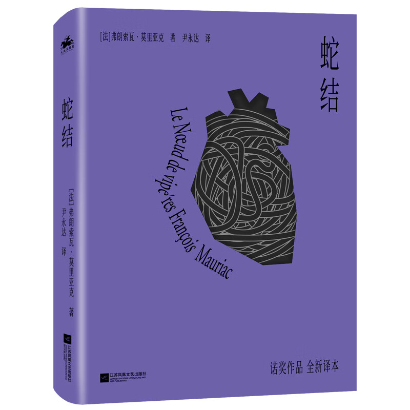 蛇结：诺贝尔文学奖获得者弗朗索瓦·莫里亚克里程碑式作品，全新直译精装版！畅销书《爱的荒漠》同系列作品）