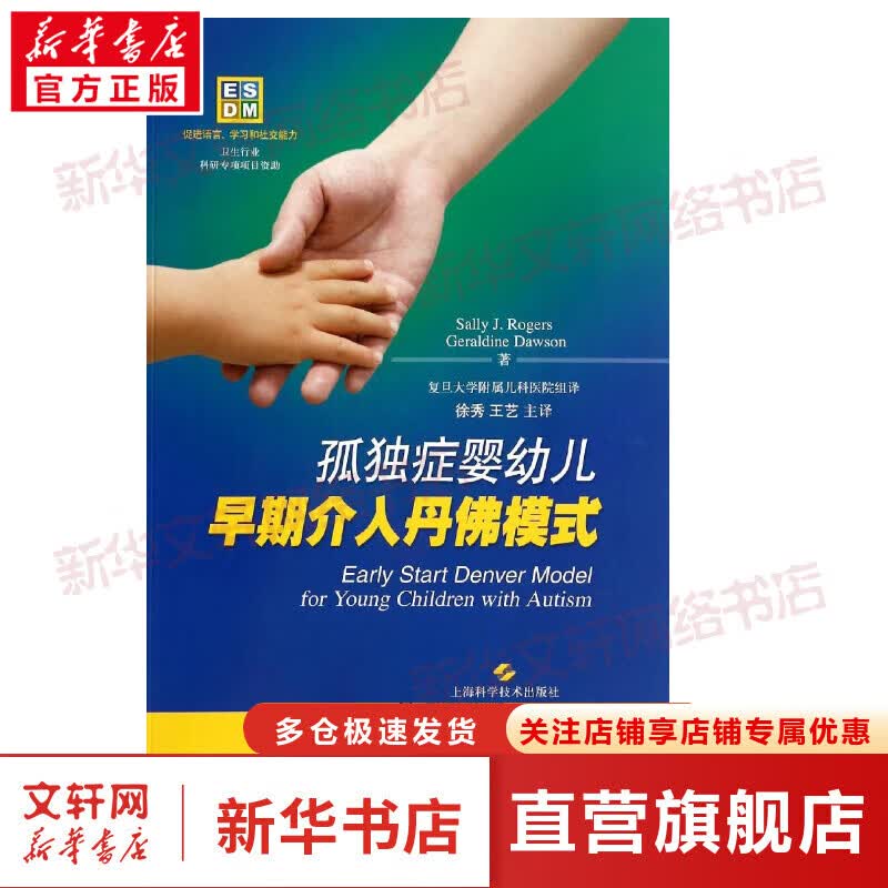 孤独症婴幼儿早期介入丹佛模式