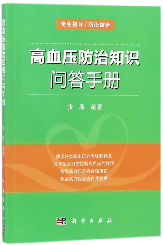 高血压防治知识问答手册