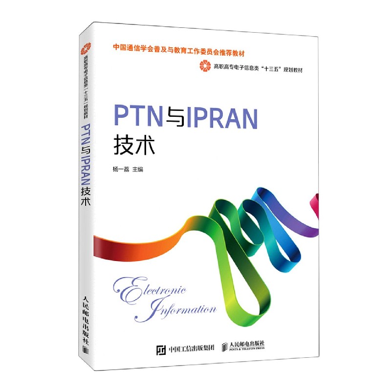 PTN与IPRAN技术(高职高专电子信息类十三五规