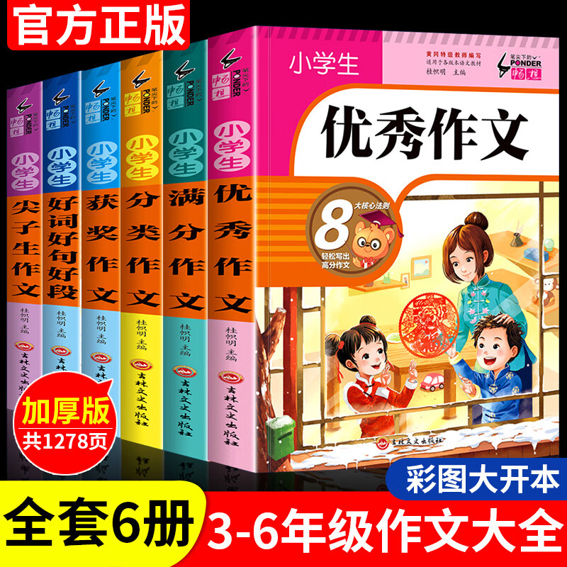 小学生作文书大全三至六年级作文书大全四至六年级小学三四五六年级作文书大全小学生课外阅读书籍3456三年级 【语文高分必备】小学生作文大全 全6册