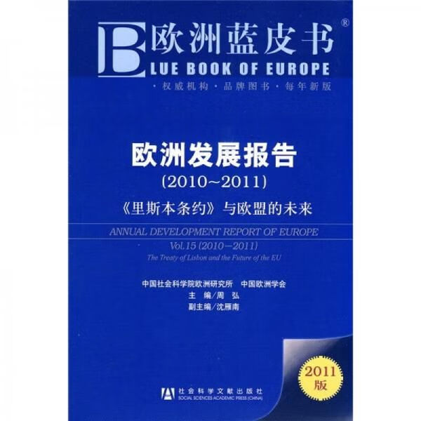 欧洲发展报告2010-2011里斯本条约与欧盟的未来9787509721162