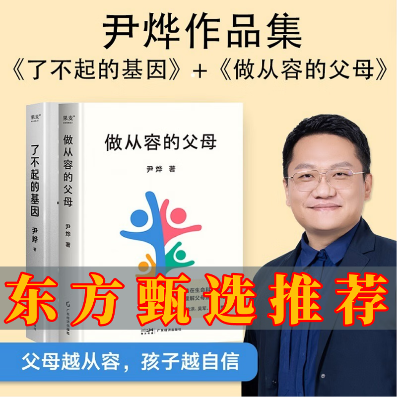 （多规格）东方甄选、李筱懿推荐 做从容的父母 了不起的基因 尹烨 俞敏洪 吴军 杜兰等企业家科学家推荐 帮助父母缓解焦虑 回归教育初衷 引导孩子找到自我驱动力 培养终身学习力 家教 果麦出品 2本套
