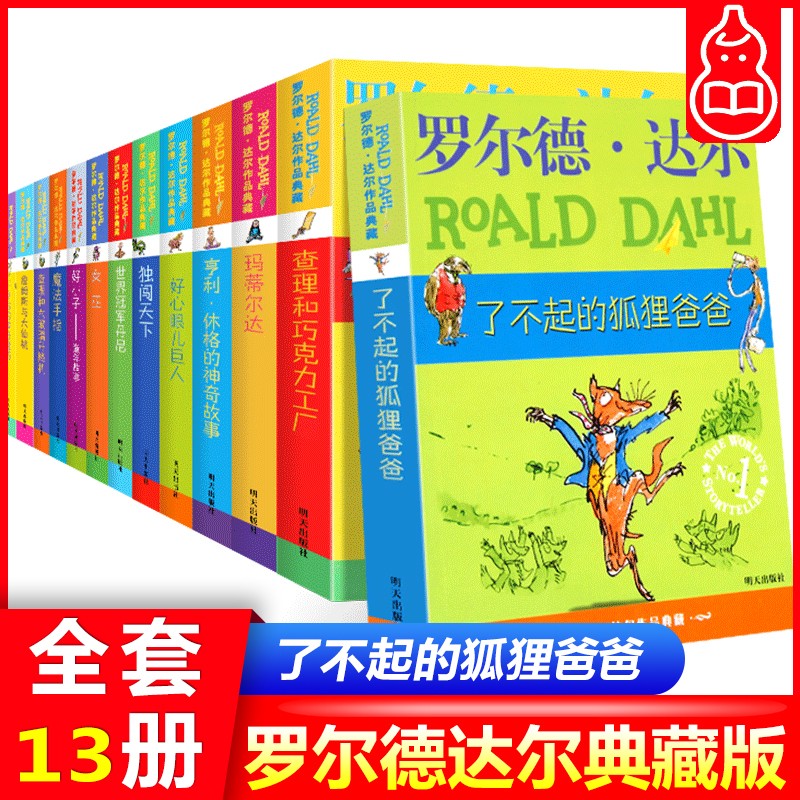 罗尔德达尔作品典藏全套13册 了不起的狐狸爸爸+女巫+查理和巧克力工厂 儿童文学书