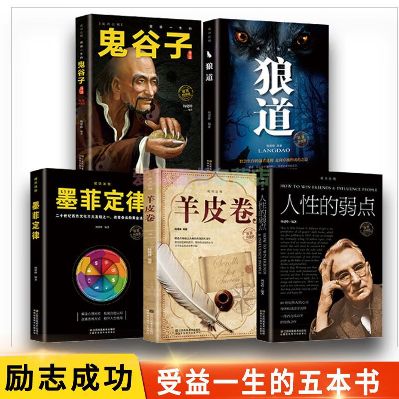 【保证】受益一生的五本书全套完整版鬼谷子墨菲定律狼道人性的弱点卡耐基成功励志书籍 【认准假一赔十】 【全套5本装】