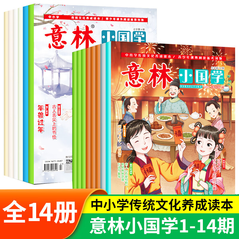 2023年意林小国学全14期过刊合订本杂志小学版少年版青少年传统文化历史故事中小学生课外阅读小学生作 意林 小国学1-14期共14册