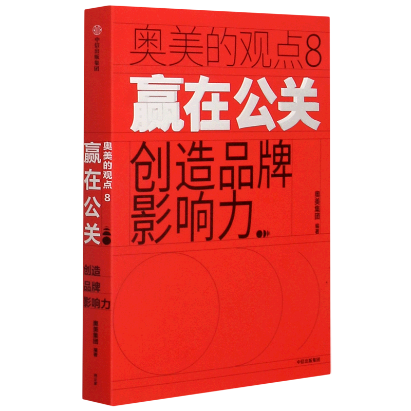 赢在公关(创造品牌影响力)/奥美的观点