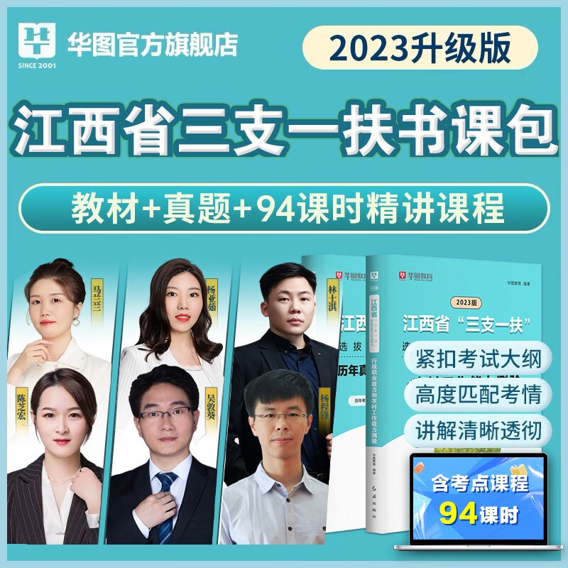 三支一扶江西2023华图江西三支一扶考试资料书课包教材一本通历年真题试卷行政职业能力和农村工作能力测验2022年真题宜春南昌赣州上饶 书课包【教材+真题+94课时网课】