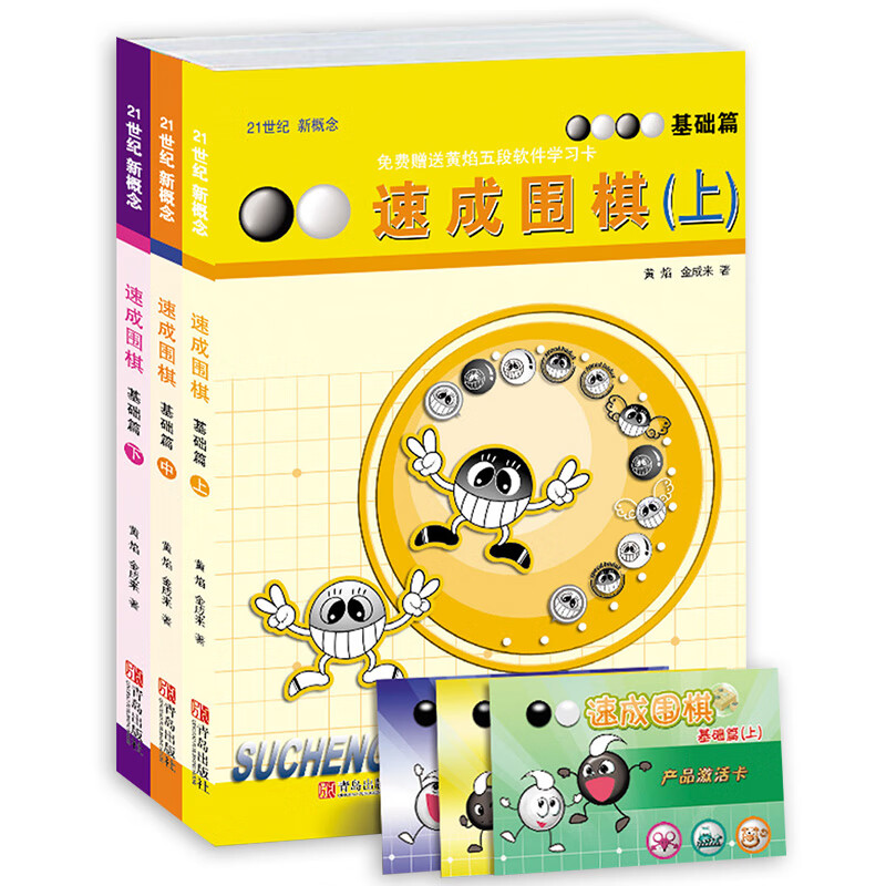 基础篇(套装全3册)/速成围棋