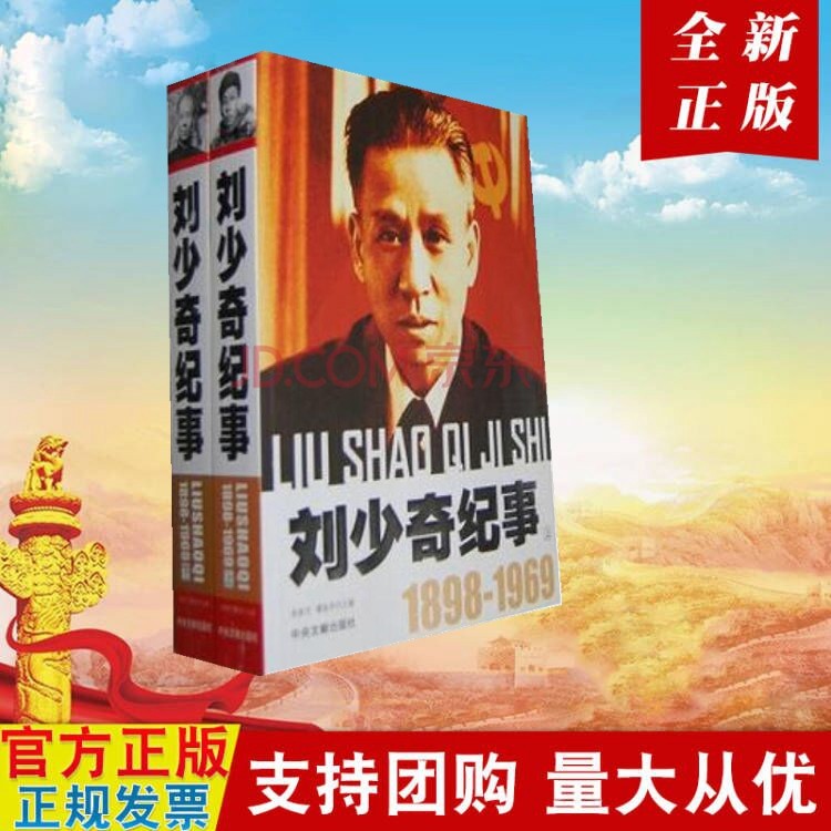 现货包邮 开国纪事：刘少奇纪事（上下）新版 中央文献出版社