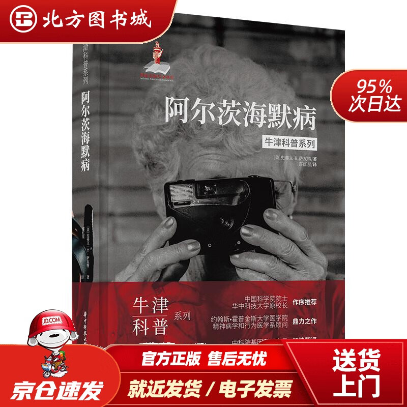 【现货】牛津科普系列阿尔茨海默病精装全彩版健忘、痴呆、易怒，我们该如何关爱困在时间里的人？[美]史 北方图书城