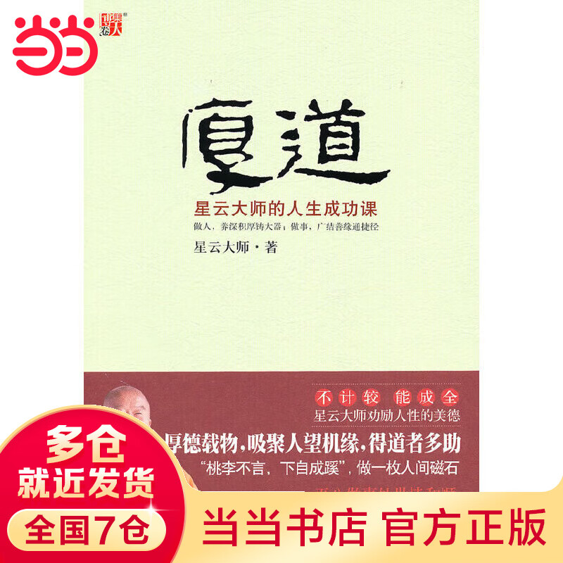 厚道：星云大师的人生成功课--《宽心》《舍得》后，力挺《厚道》风度：做一枚人间磁石，做情感的知音、事业的知音、财富的知音