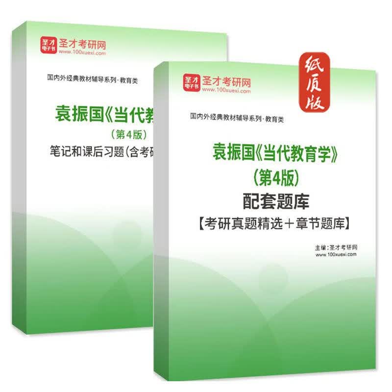当代教育学 袁振国第4四版教材笔记课后习题+考研真题答案及详解 纸质版发快递 笔记+题库