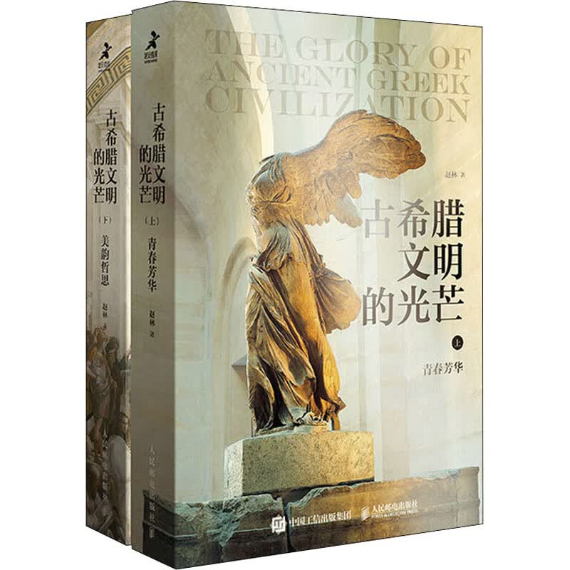 古希腊文明的光芒(全2册)