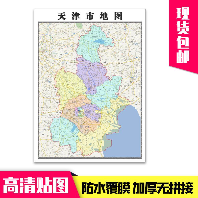 天津市地图1.1米贴图现货行政交通各区域路线墙贴新款