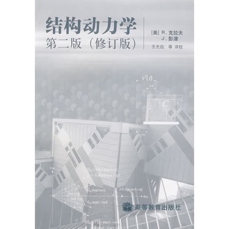 【现货】结构动力学