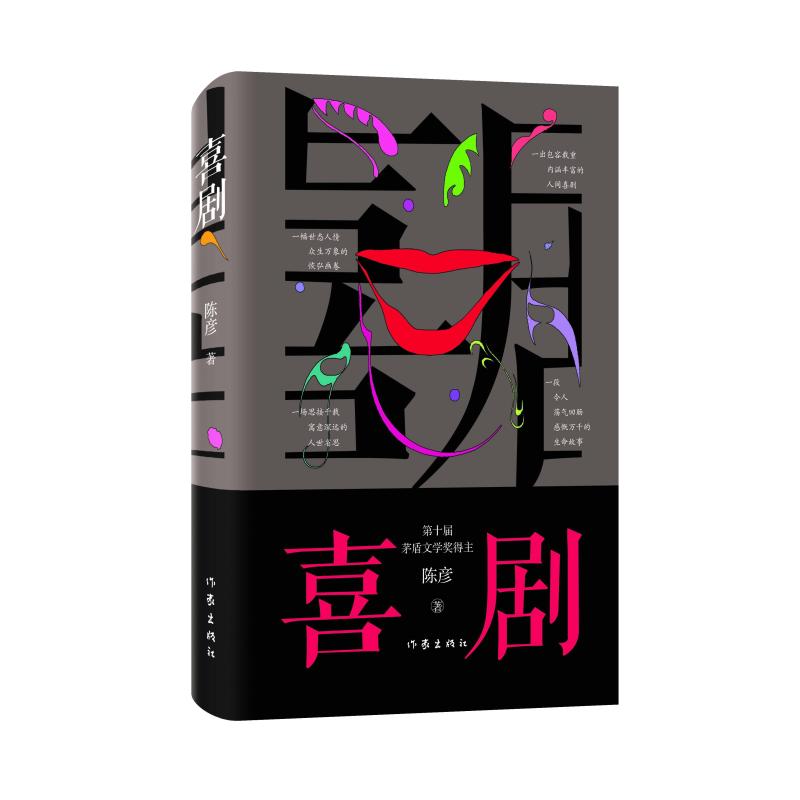 喜剧(精) 陈彦  书籍