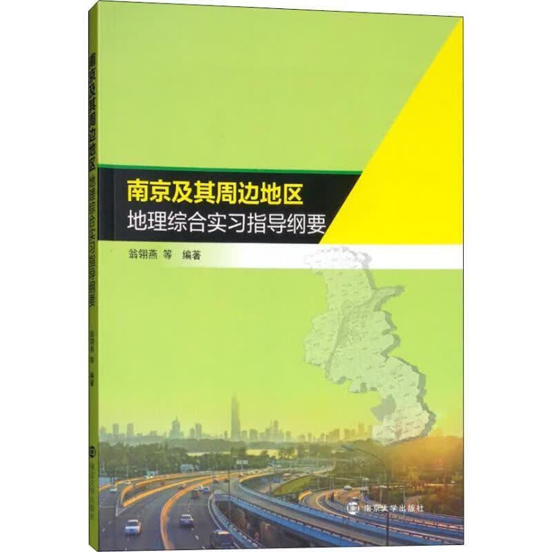 南京及其周边地区地理综合实习指导纲要 翁翎燕等 著 9787305197857
