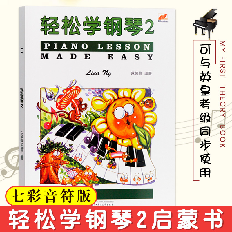 【现货速发】轻松学钢琴2 琳娜昂儿童考级书预备级轻松学简谱钢琴儿童钢琴趣味教程练习曲儿童基本乐理知识配