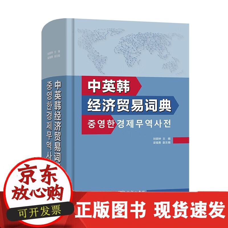 速发 中英韩经济贸易词典刘银钟主编梁福善副主编商务印书馆