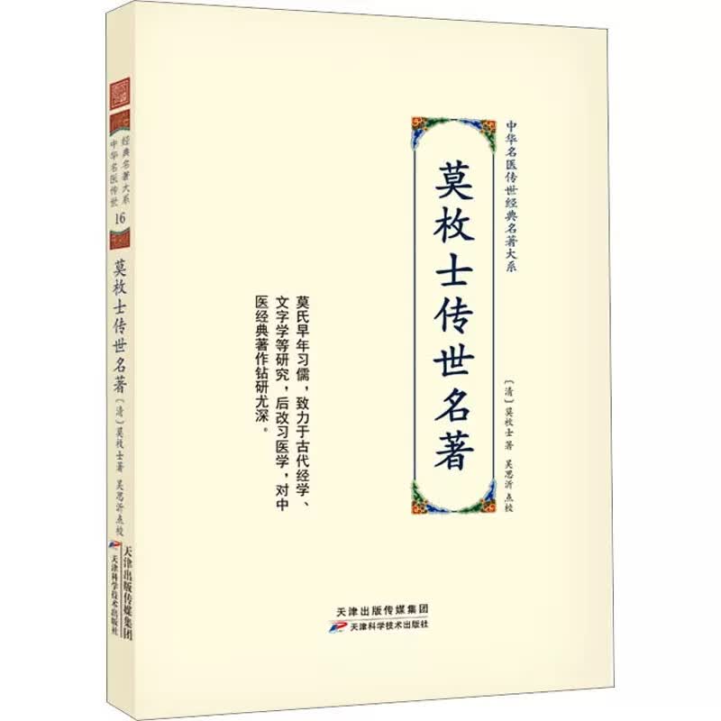 莫枚士传世名著 [清]莫枚士 书籍 中华名医传世经典名著大系 天津科学技术出版社 9787574201279